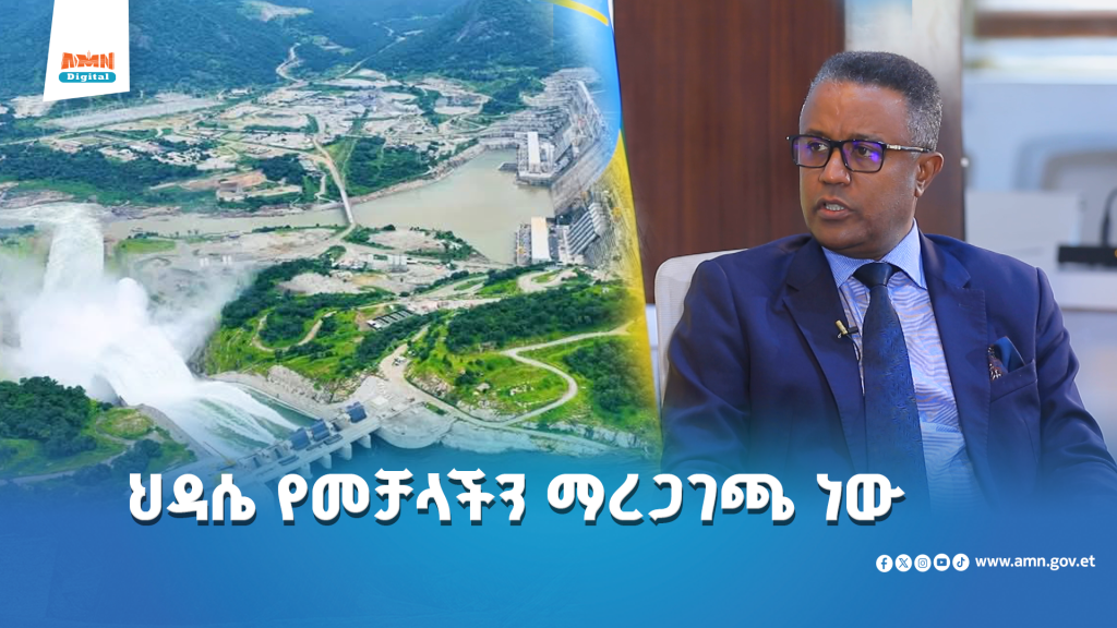 ኢትዮጰያ ህዳሴ ግድብን በድል ማጠናቀቋ ሌሎች የላቁ ኘሮጀክቶችንም መስራት እንደምትችል ለአለም ህዝብ ...